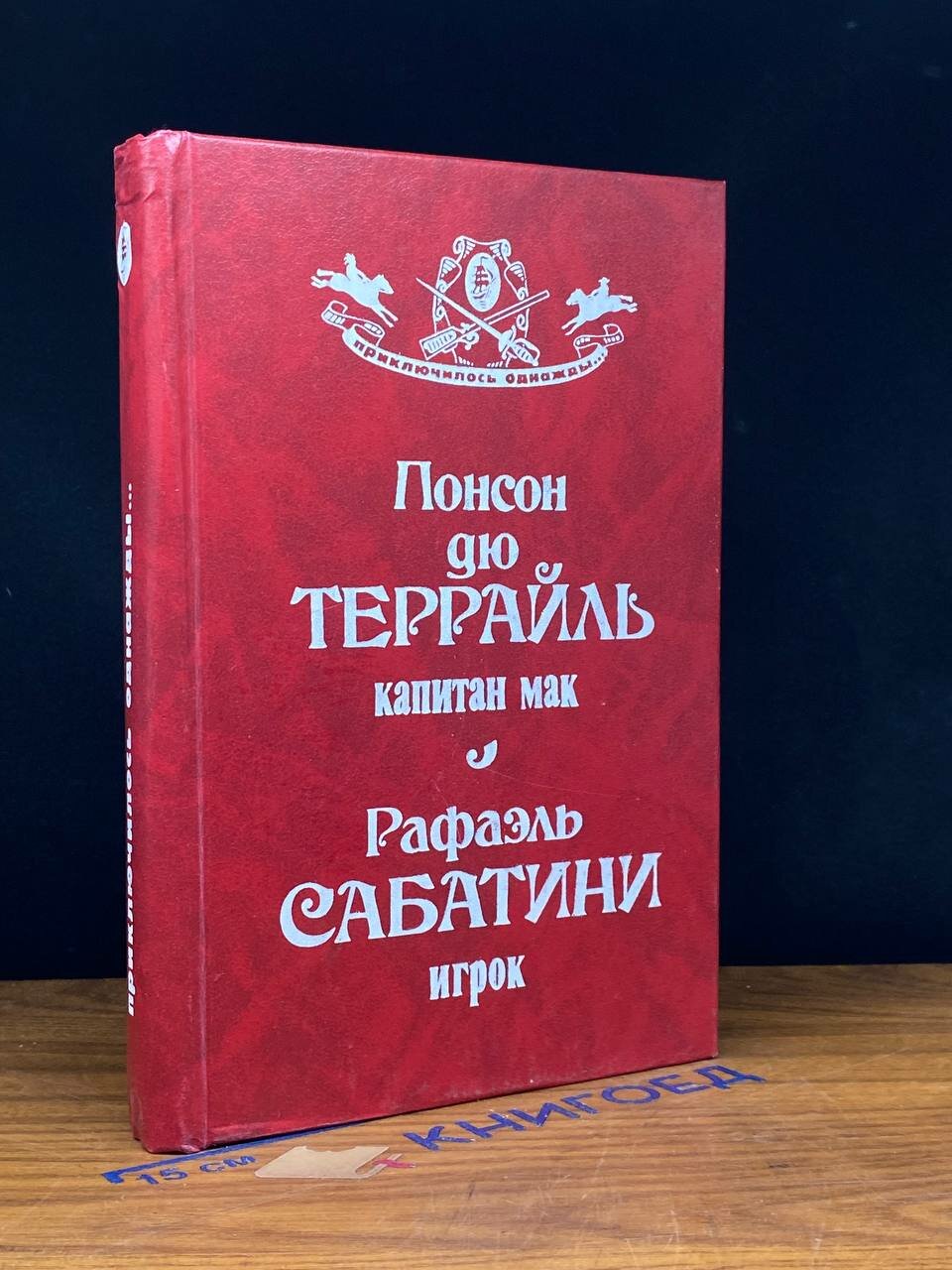 Книга. Капитан Мак. Игрок 1992 (2044090806584)