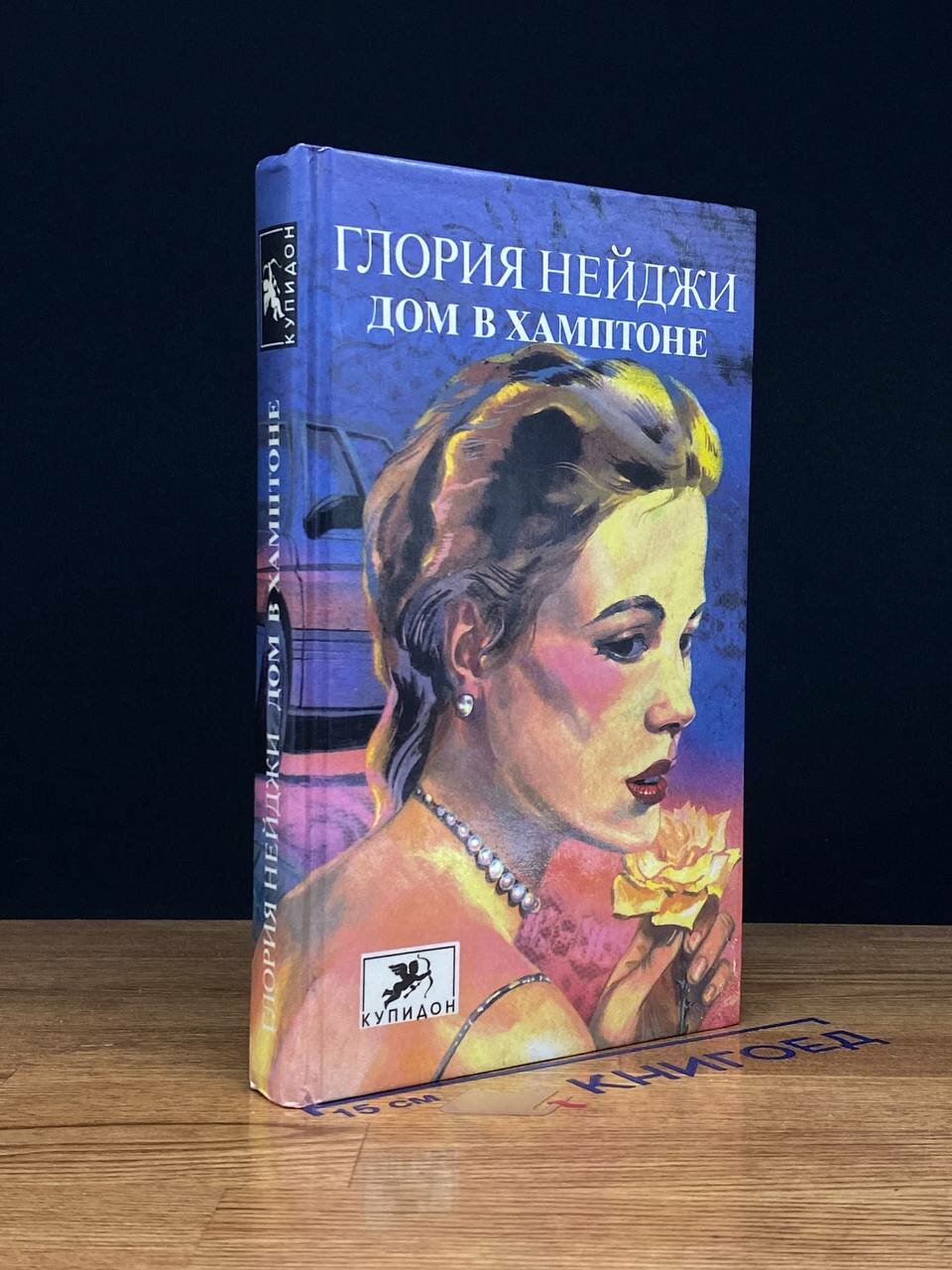 Книга. Дом в Хамптоне 1994 (2044141806679)