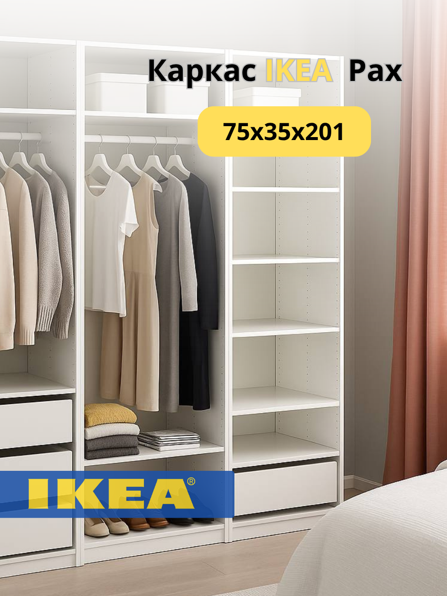 Каркас Ikea Pax Аналог/75х35х201/Белый классический/Шкаф Пакс