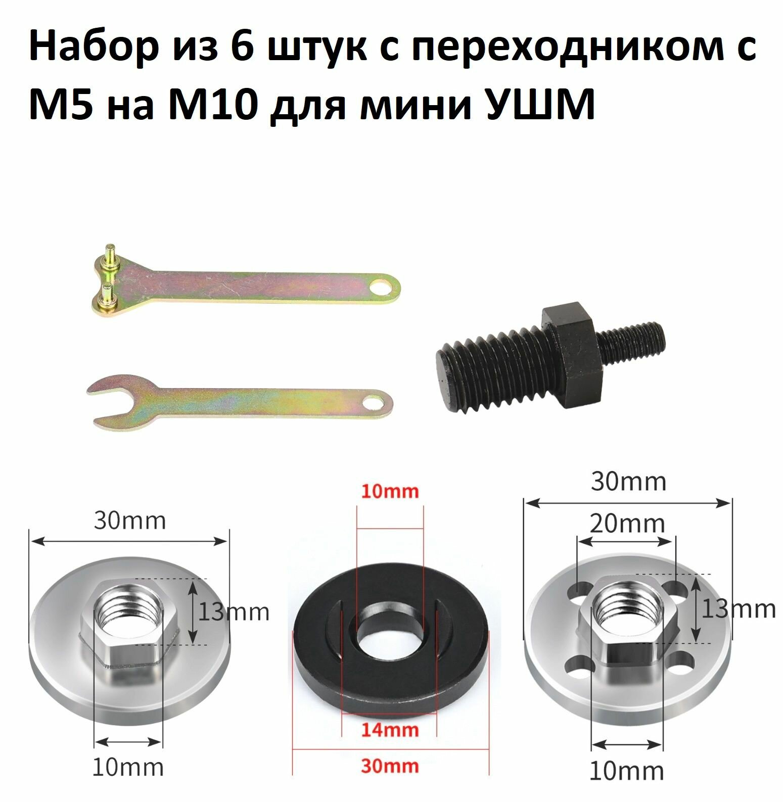 Набор из 6 штук с переходником с М5 на М10 для мини УШМ, конвертером угловой шлифовальной машины.