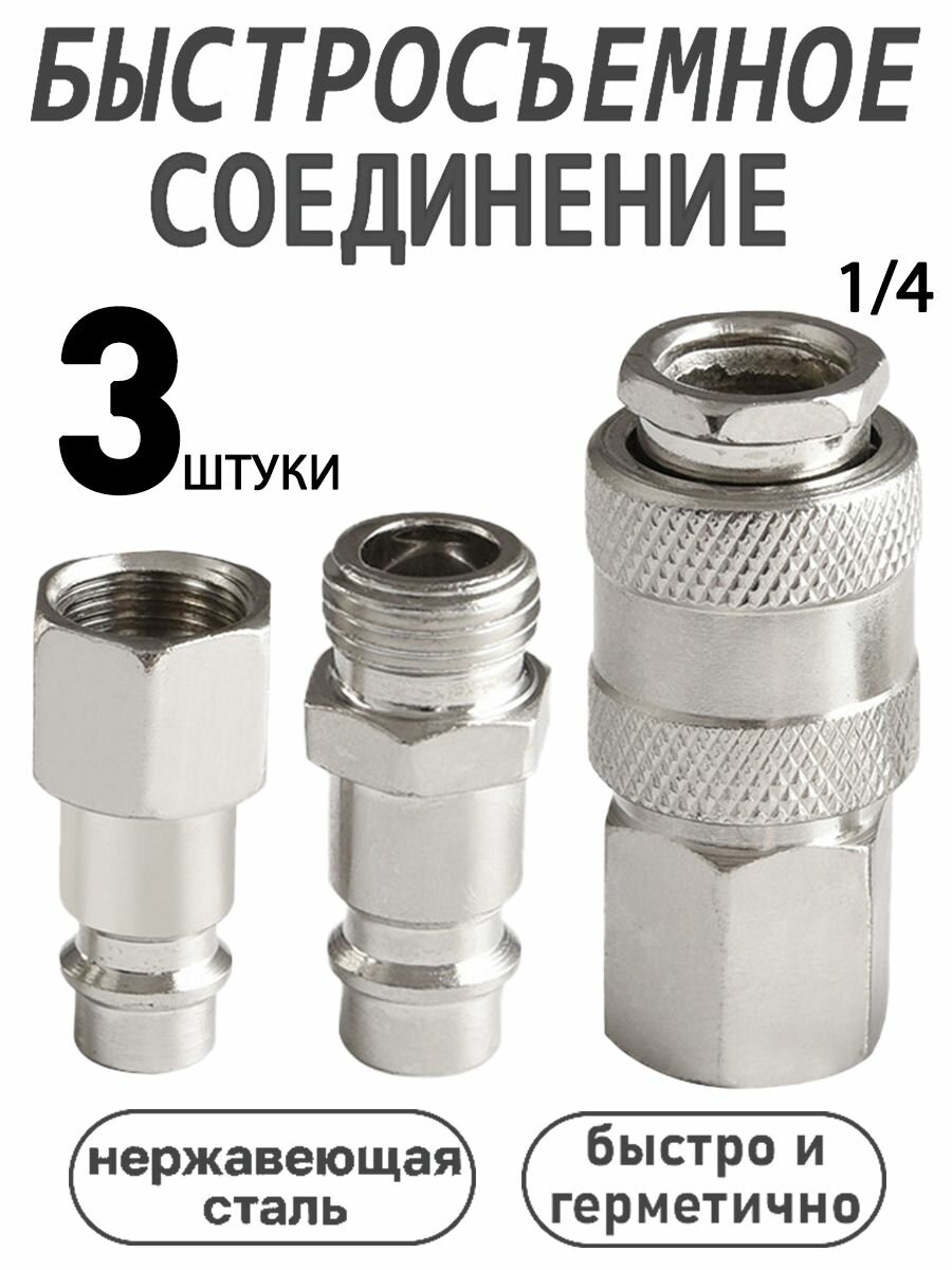 Переходник для пневматического инструмента, быстросъемное соединение;1/4 с внешней резьбой, комплект.