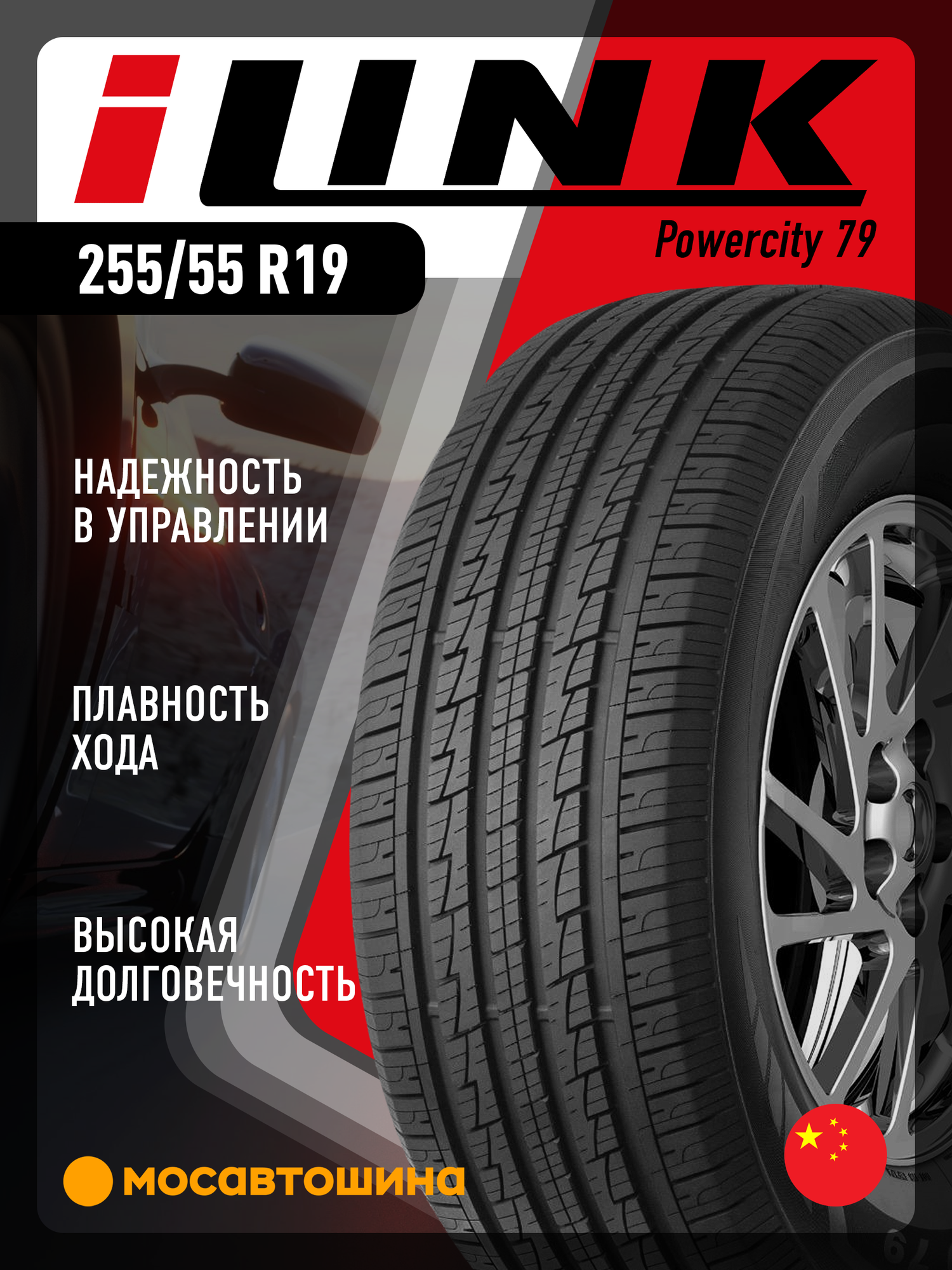 Летние автомобильные шины iLINK Powercity 79 255/55 R19 111V XL