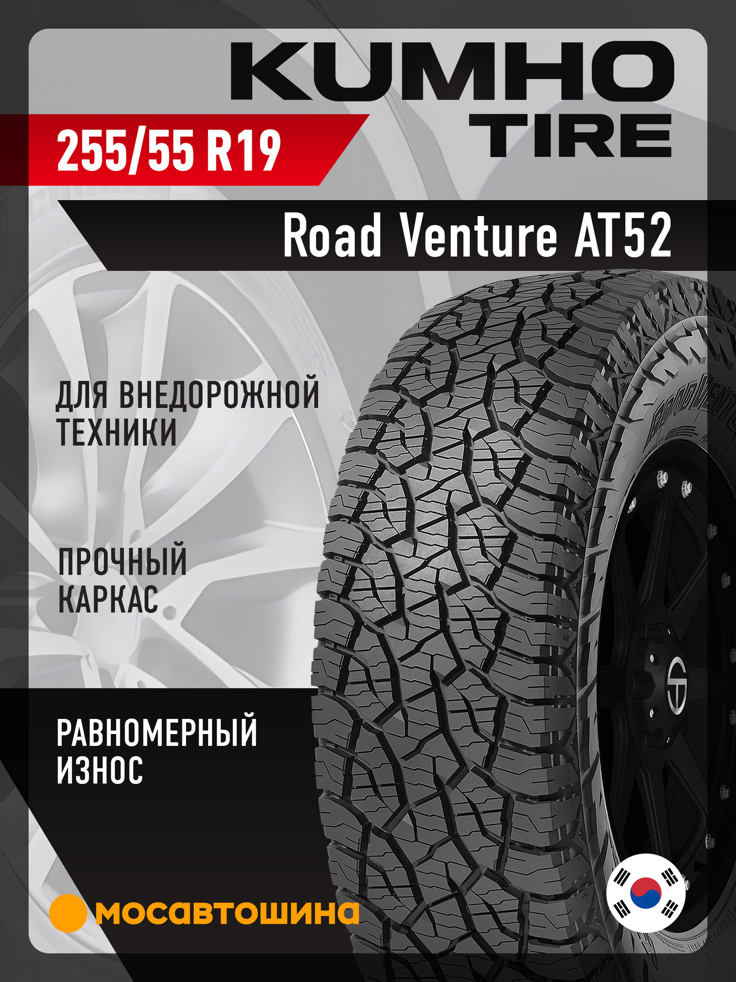 Всесезонные автомобильные шины Kumho Road Venture AT52 255/55 R19 111H XL