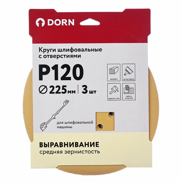 Круги шлифовальные с отверстиями DORN Р120 D225 мм 3 шт