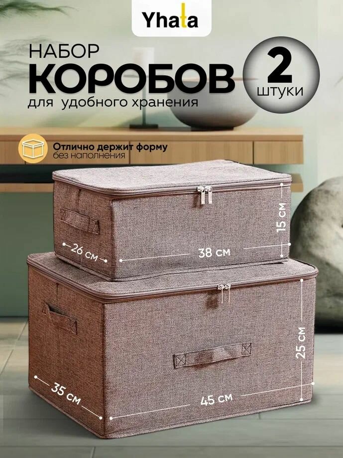 Органайзеры для хранения белья и вещей с крышкой на молнии; Yhata; 45х35х25 и 38х26х15 YZ