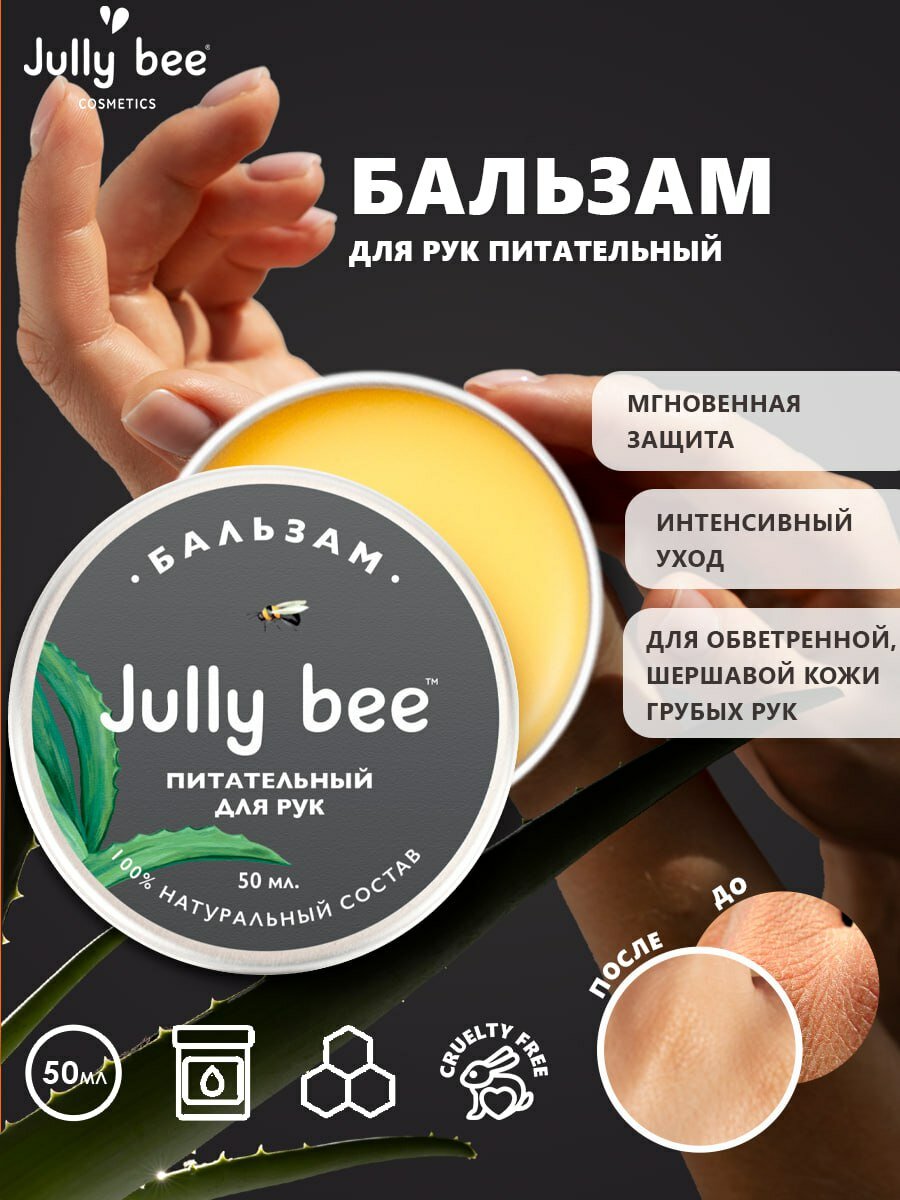 Jully Bee Бальзам для рук Питательный, 50 мл.