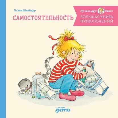 Большая книга приключений Конни: Самостоятельность [Аудиокнига]