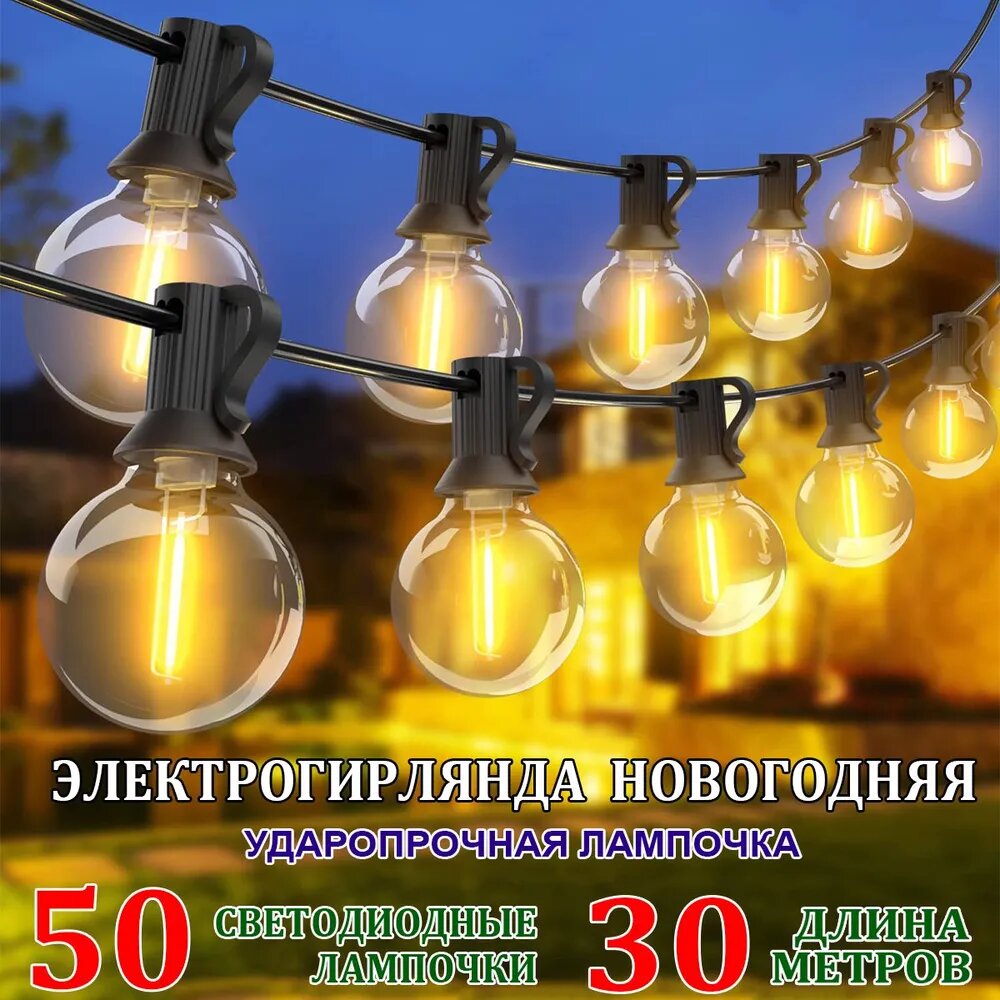 Электрогирлянда уличная Ретро Светодиодная 50 ламп, 30 м, питание От сети 220В, 1 шт