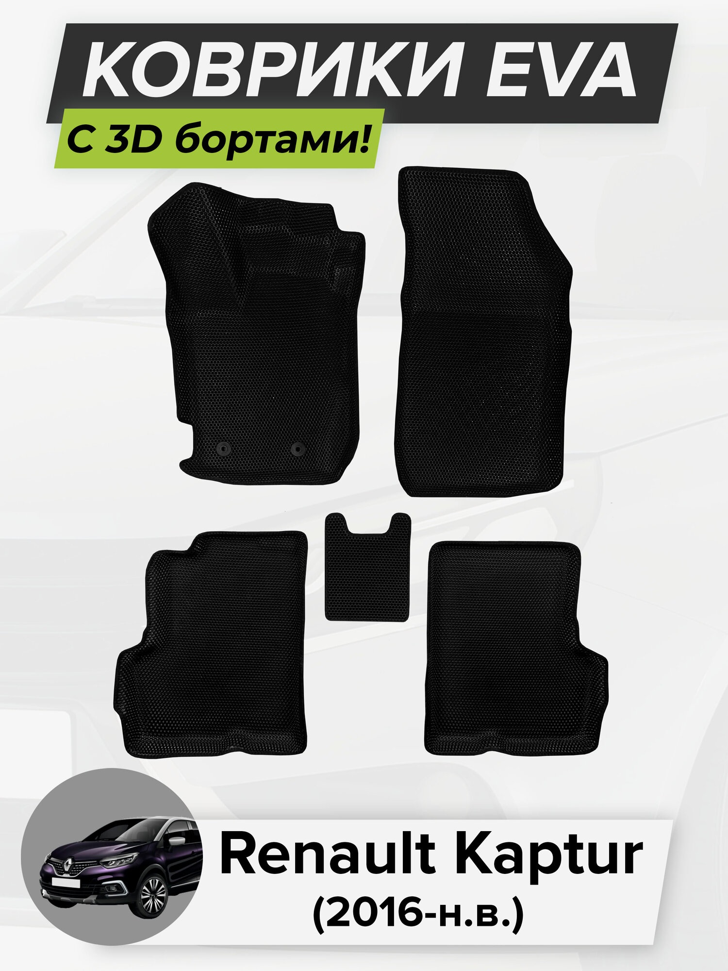 3D EVA коврики с бортиками в салон для автомобиля Renault Kaptur, Рено Каптур, Каптюр, 2016-н. в. ЭВА ЕВА Соты