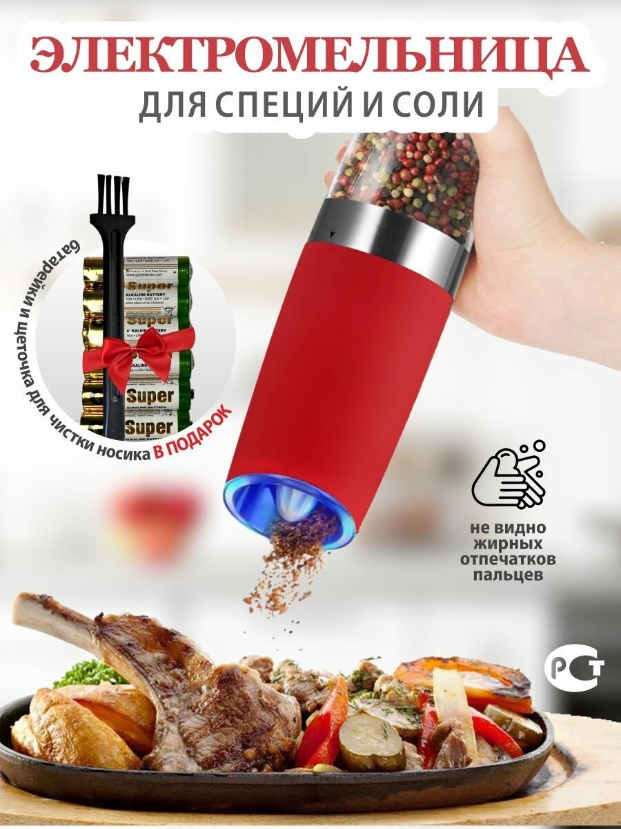 Электромельница для специй красная с батарейками/Мельница для специй электрическая 1 шт