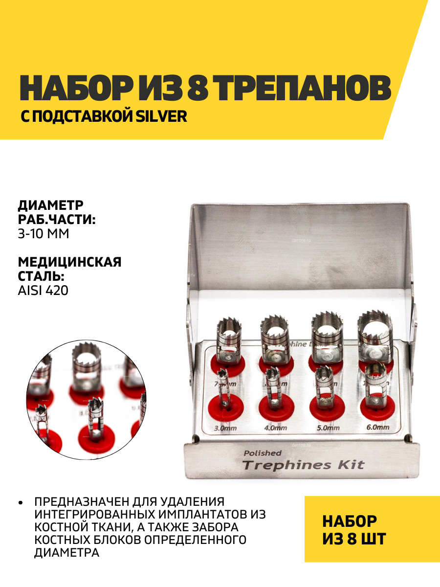 Набор из 8 трепанов с подставкой Silver