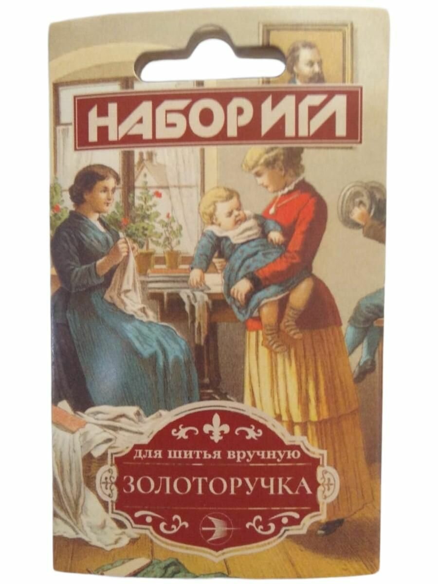 Иглы для шитья ручные КИЗ С-45 Набор "Золоторучка" 10 игл