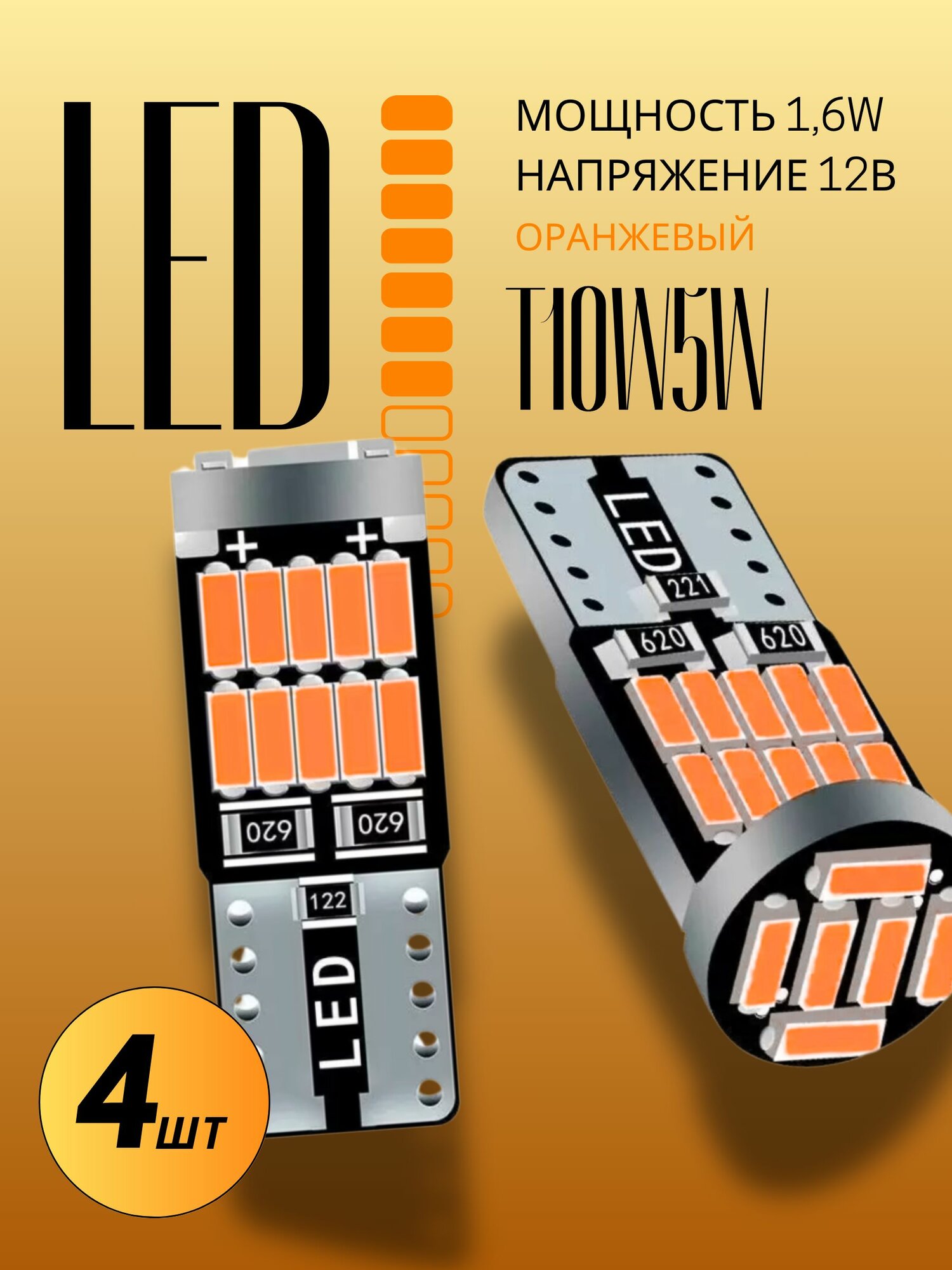 Лампы T10 W5W LED желтые (оранжевые) 4 шт.