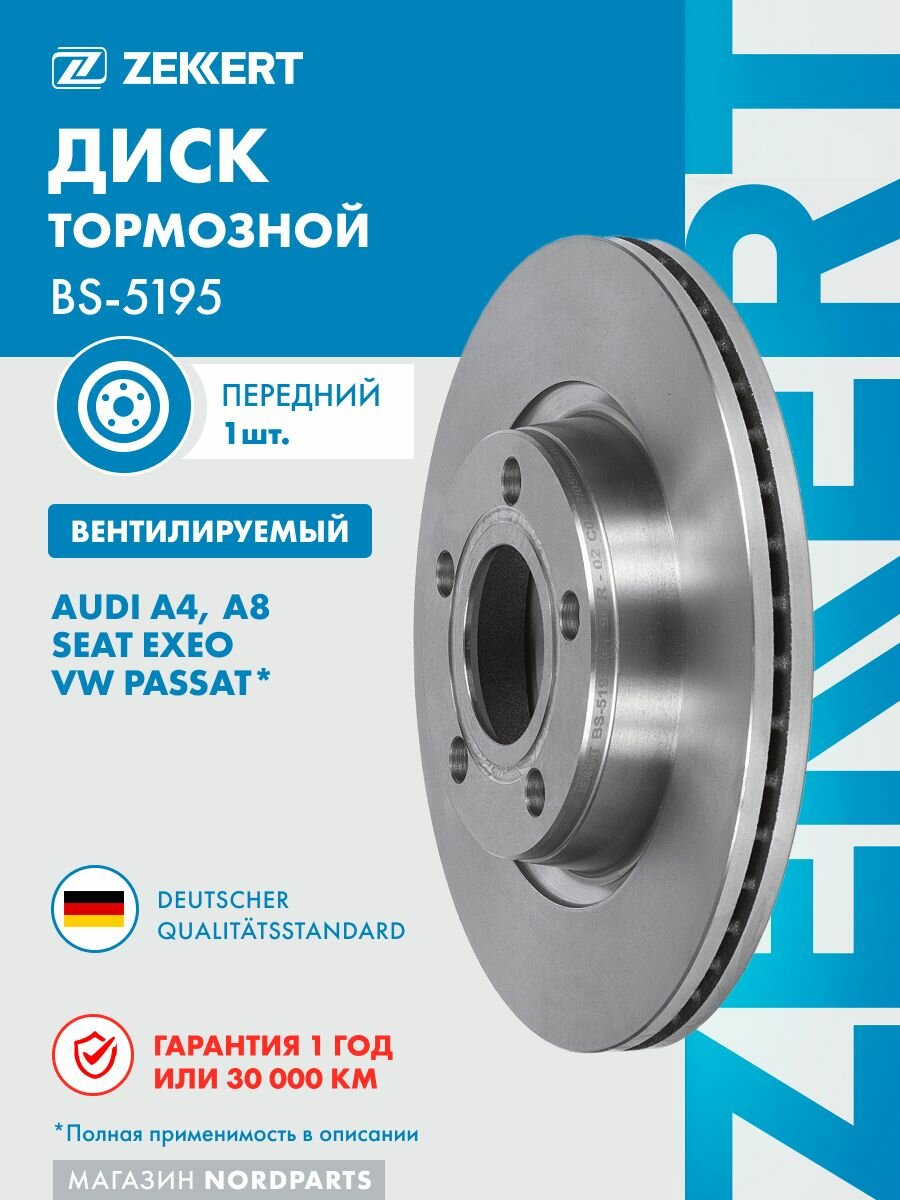 Диск тормозной передний Ауди Audi A4/A8, Seat Exeo, VW Passat, Сиат, Фольцваген Пассат OEM 8E0615301B 8E0615301D 517122D310