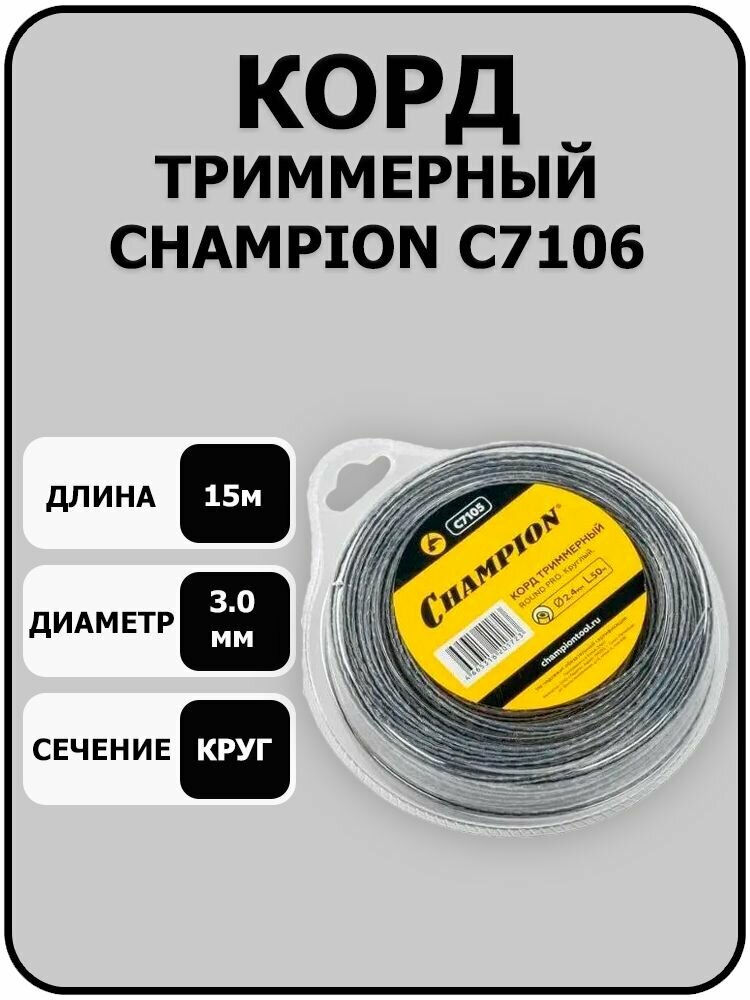 Корд триммерный CHAMPION Round PRO 3,0мм*15м (круглый 2к) C7106