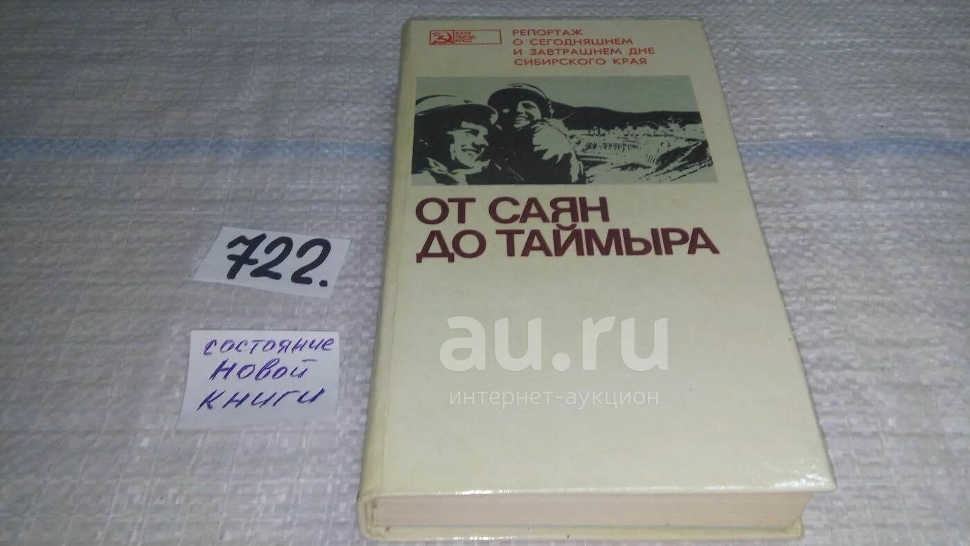 От Саян до Таймыра. Репортаж о сегодняшнем и завтрашнем дне края
