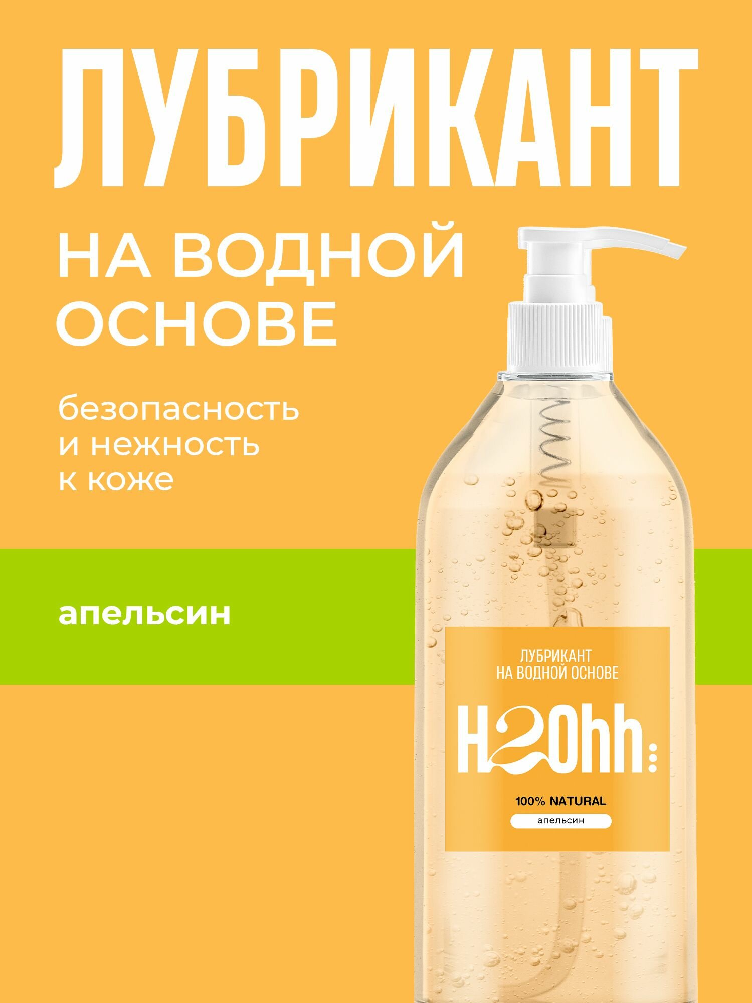 Лубрикант H2Ohh, на водной основе, 1000мл, апельсиновый вкус