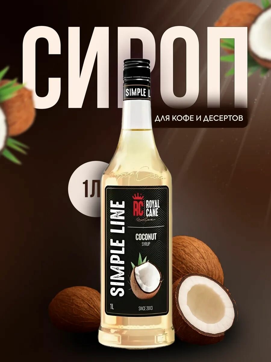 Сироп для кофе и десертов Кокос SIMPLE LINE (1кг)