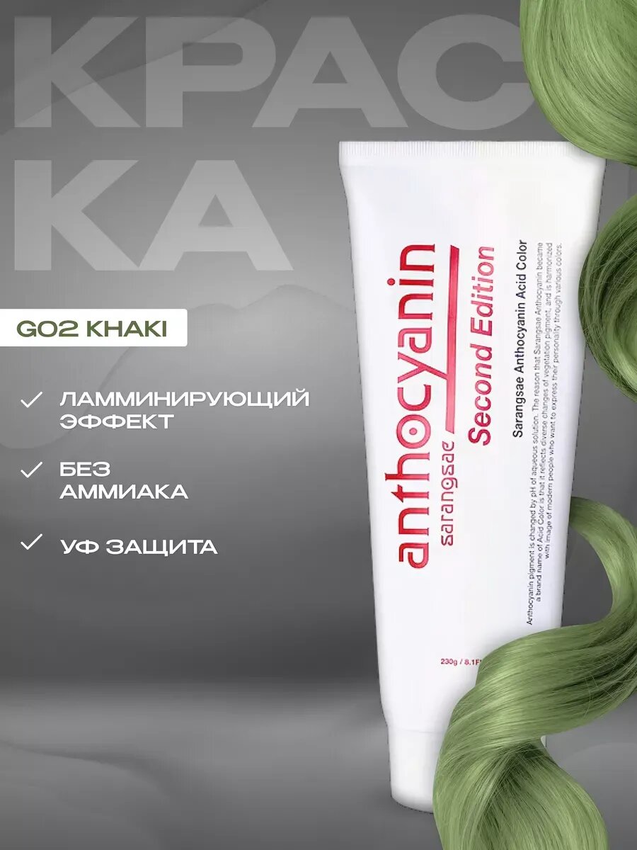 Anthocyanin Краска для волос хаки G02 Khaki 230 мл ламинирующая без аммиака профессиональная