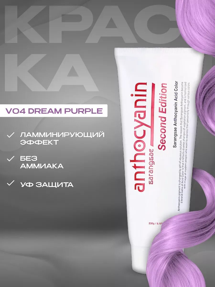 Anthocyanin Фиалковая краска для волос V04 Dream Purple 230 мл ламинирующая без аммиака профессиональная