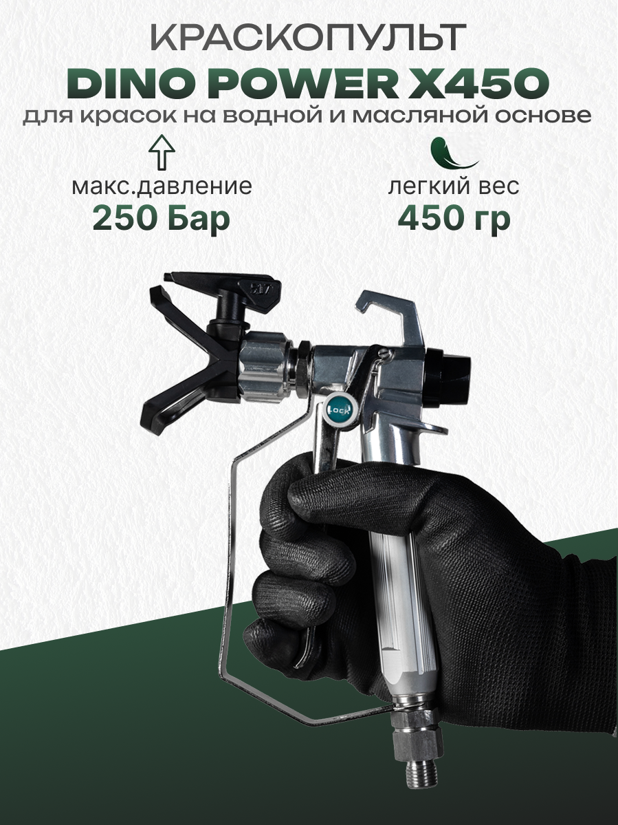 Краскопульт Dino Power X450