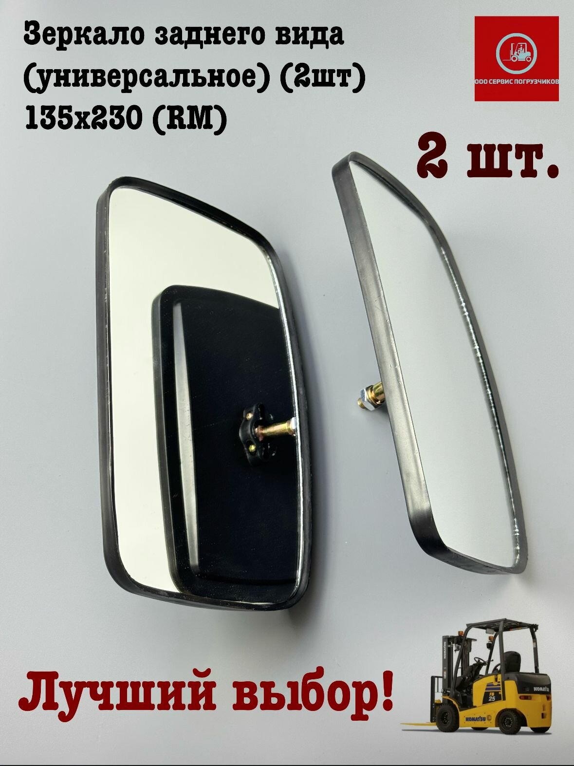Зеркало заднего вида TOYOTA RM, универсальное, 135x230 мм, 2 шт.