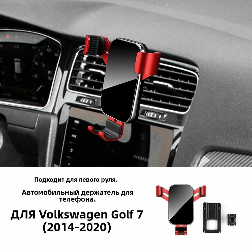 Для Volkswagen VW Golf 6 7 8 MK6 MK7 MK8 GTI R 2009-2023 Крепление смартфона на вентиляционном отверстии - гравитационный автомобильный держатель телефона.