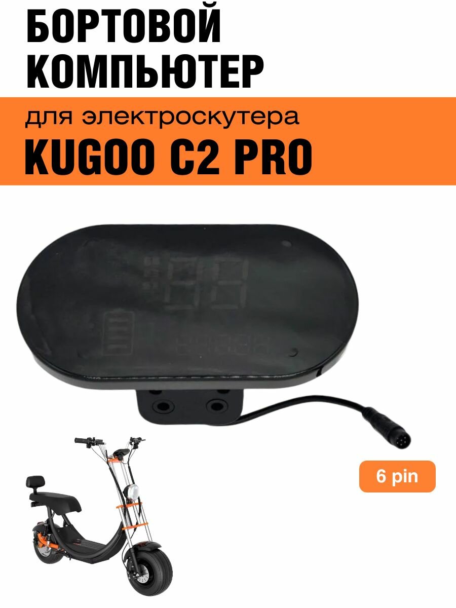 Дисплей электросамоката Kugoo Kirin C2 PRO, 6 pin