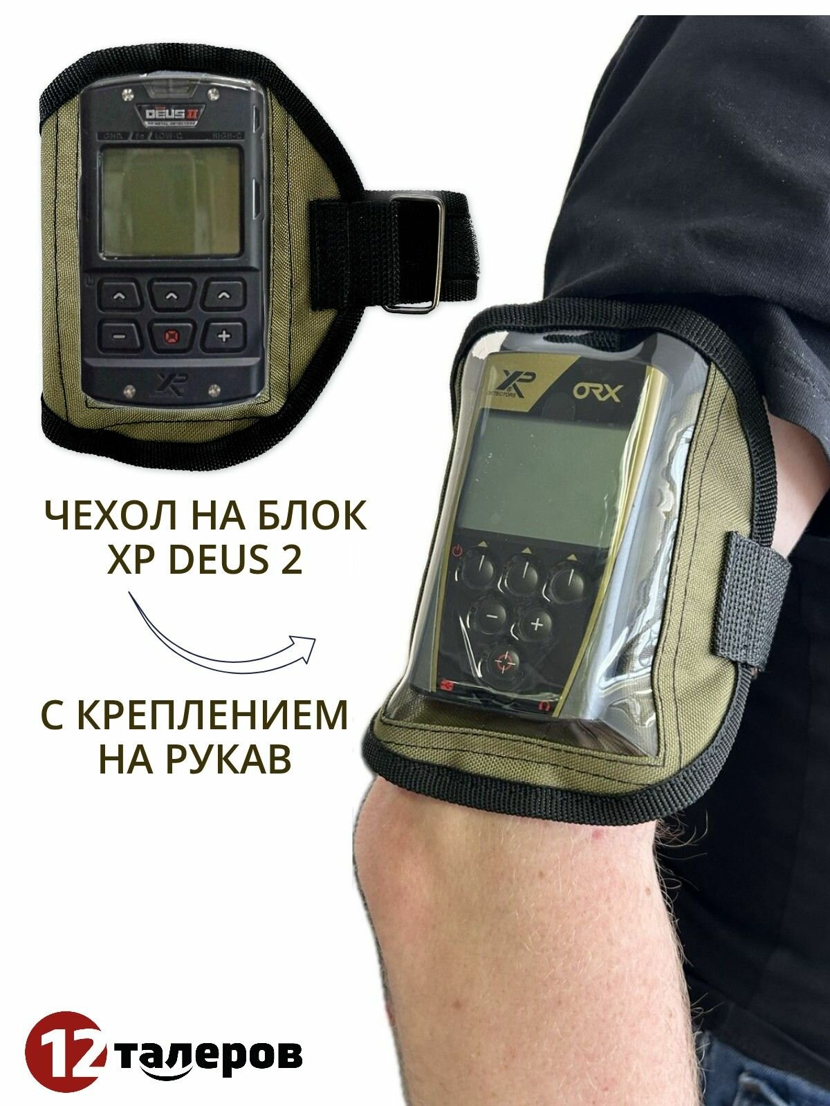Чехол на блок металлоискателя XP Deus 2 креплением на рукав Эксперт хаки