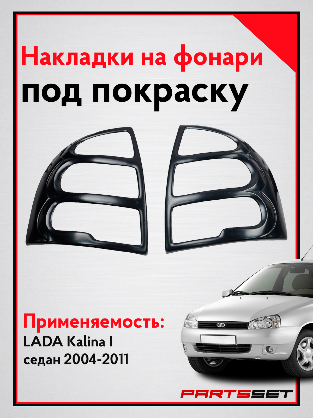 Накладки на задние фонари Лада Калина (под покраску) / Lada Kalina