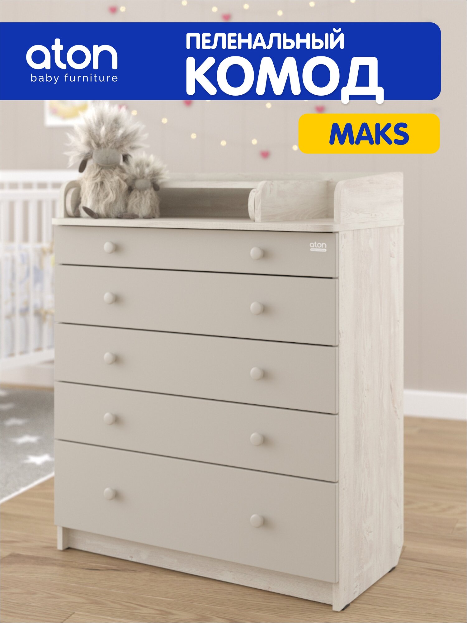 Комод пеленальный Атон Мебель Maks сосна касцина/серый софт