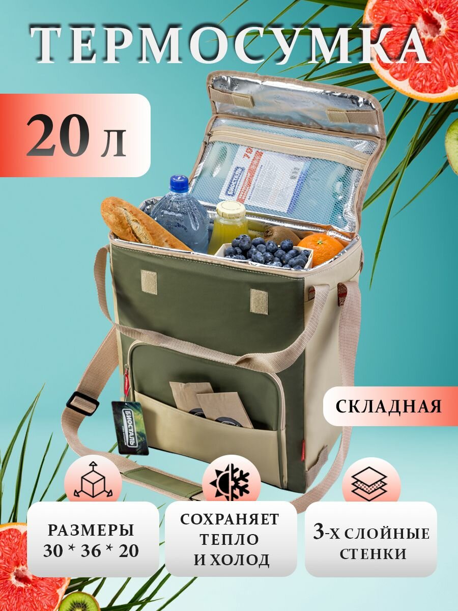 Термосумка (сумка-холодильник) Biostal Кемпинг, TC-20G, зеленый, 20 л