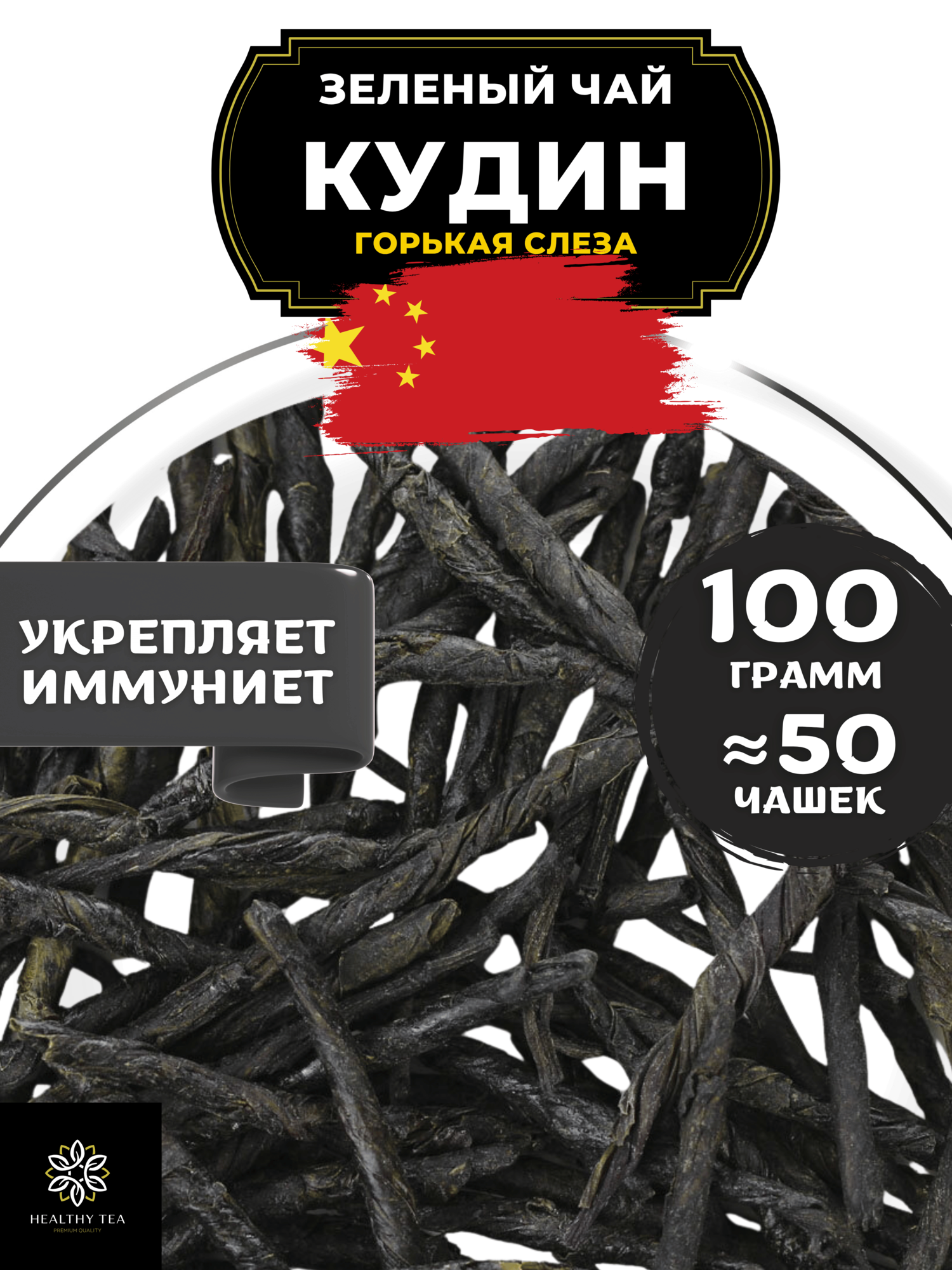Китайский Зеленый чай Кудин (Горькая слеза) от Полезный чай / HEALTHY TEA, 100 г