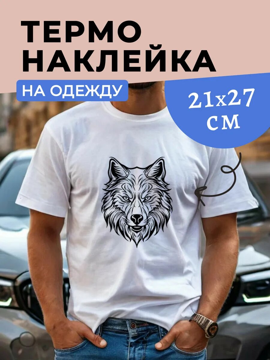 Большая термонаклейка на одежду волк