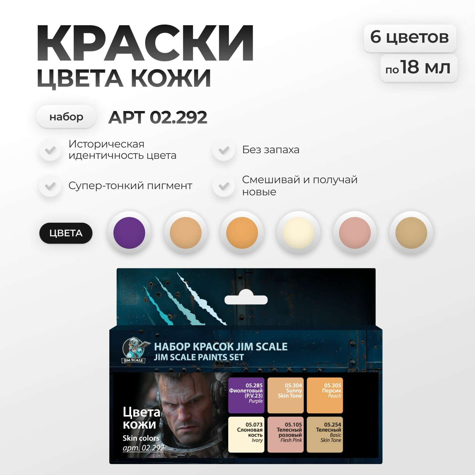 Набор акриловых красок Jim Scale: Цвета кожи 6 цветов