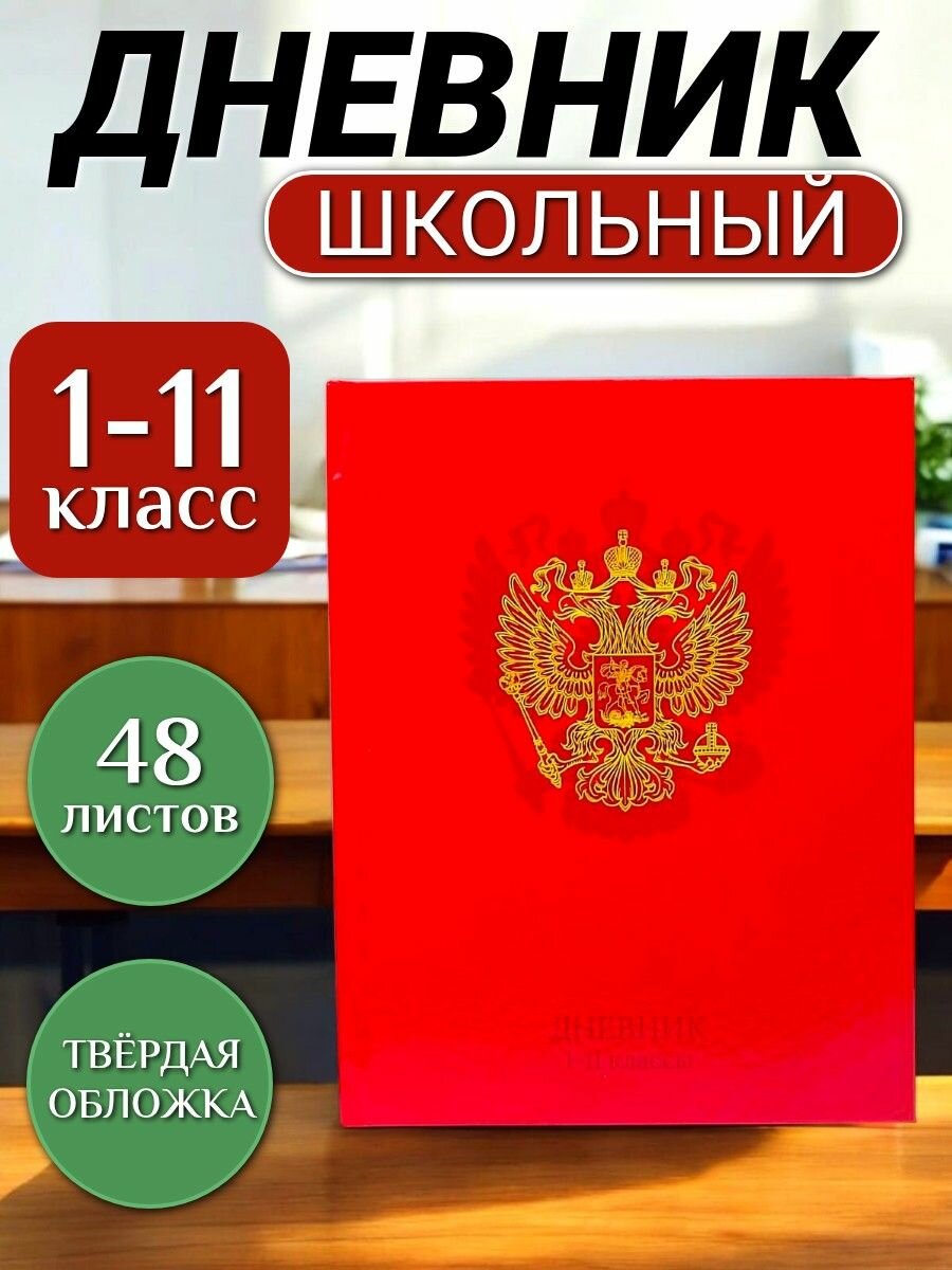 Дневник школьный "Герб красный" 1-11 класс, 48 листов/ Дневник для школы