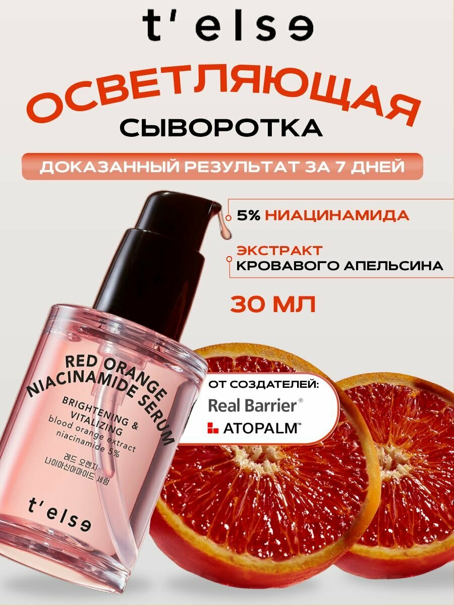 Осветляющая сыворотка с 5% ниацинамида и экстрактом красного апельсина T'else Red Orange Niacinamide Serum 30 мл