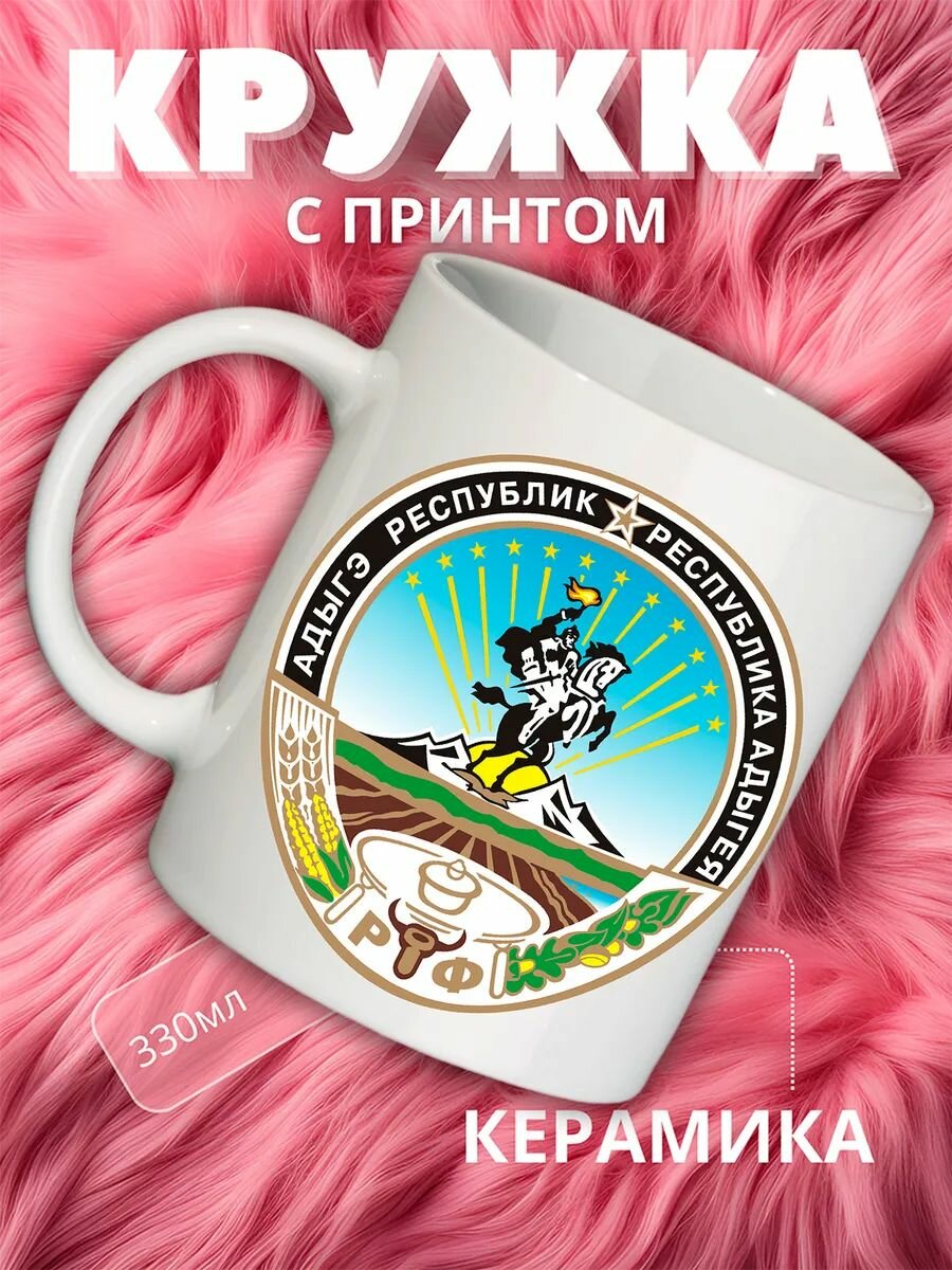 Кружка Республика адыгея