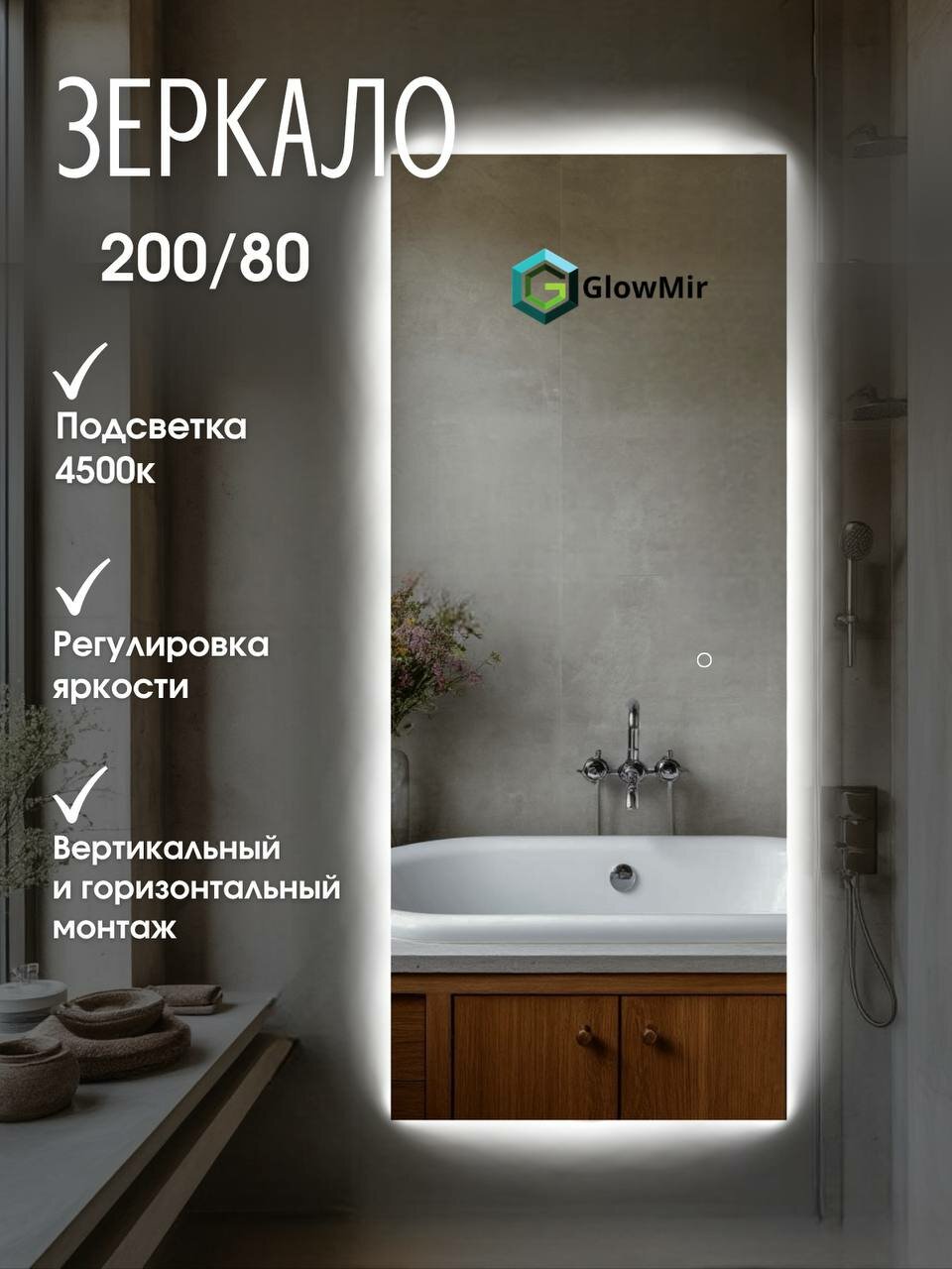 Прямоугольное зеркало с подсветкой в полный рост