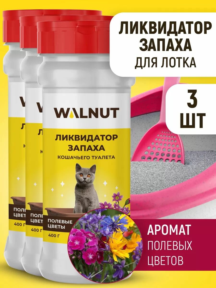 Набор ликвидаторов запаха WALNUT, для кошачьих туалетов, 3шт