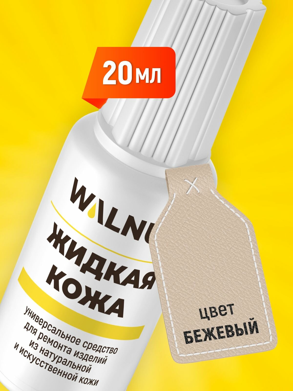 Жидкая кожа WALNUT, для мебели и салона авто, бежевая, с кисточкой, 20 мл