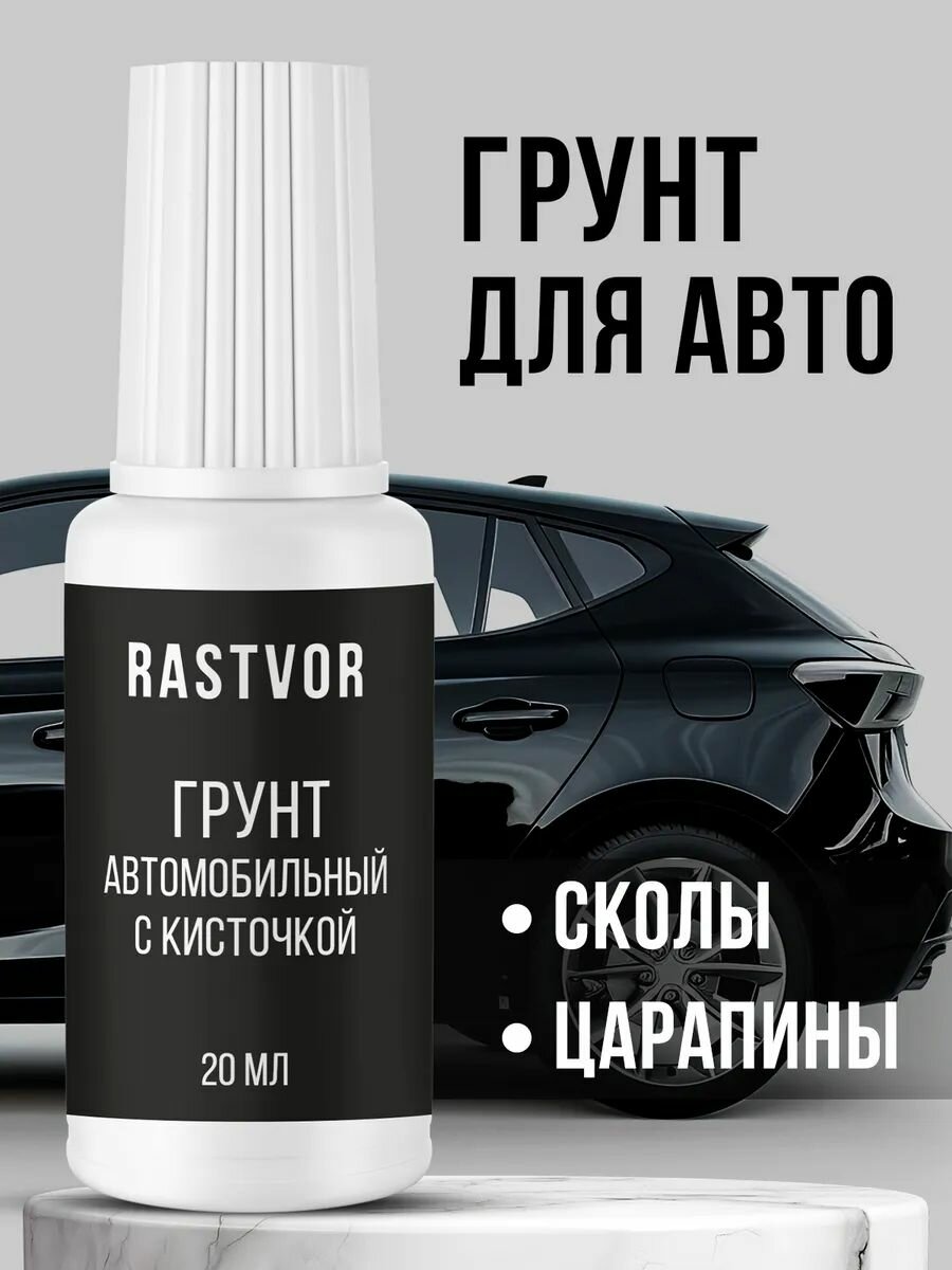 Грунтовка RASTVOR "От Сколов и Царапин", с Кисточкой, Серый, 0,02л