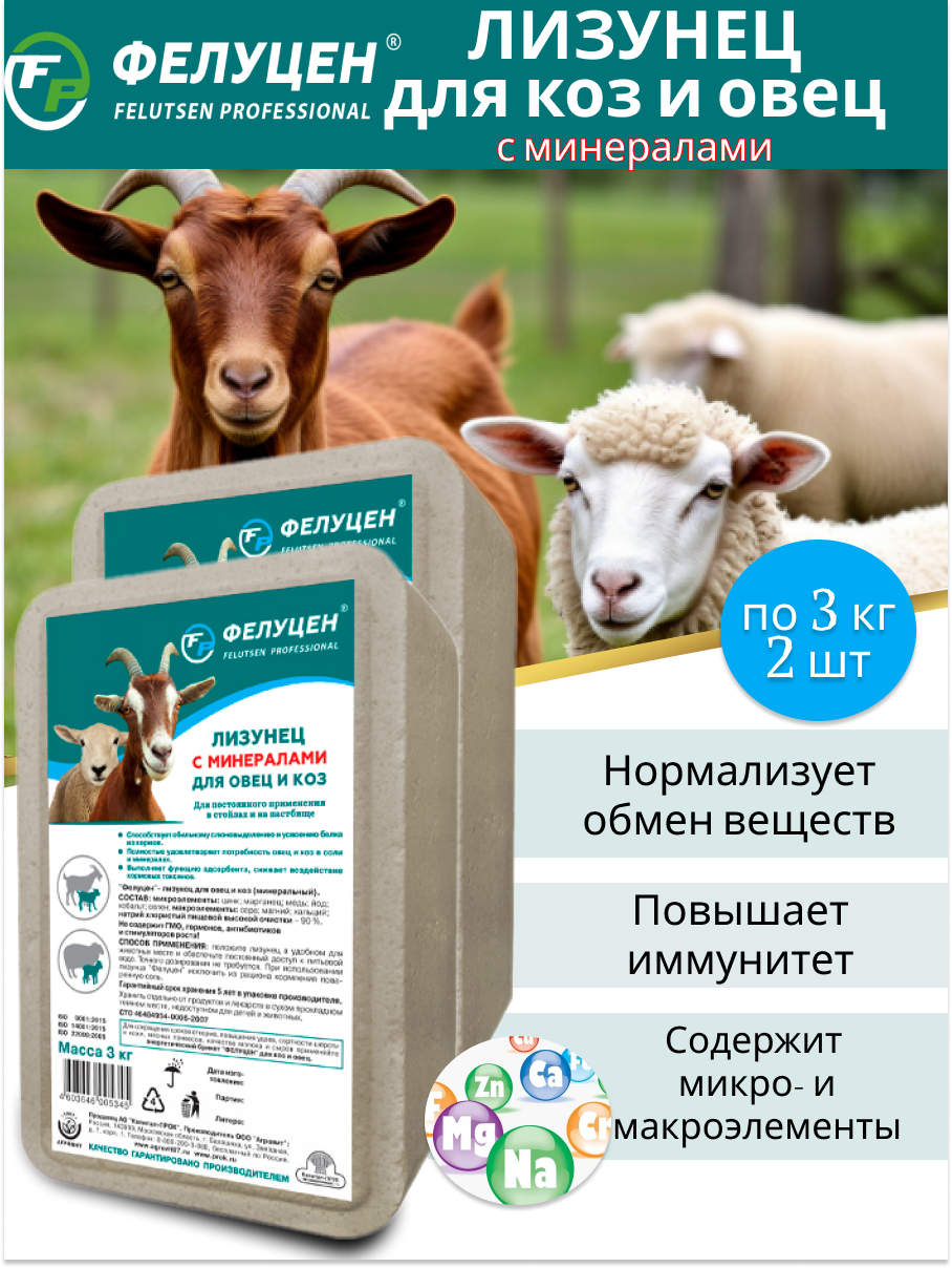Комплект Лизунец Фелуцен для коз и овец минеральный 3кг, 2 штуки