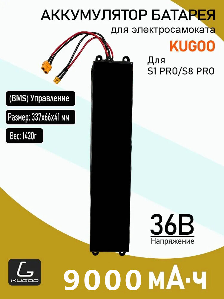 Аккумулятор для электросамоката Kugoo S1Pro /S8 PRO(36B -9000 мА)Защита BMS