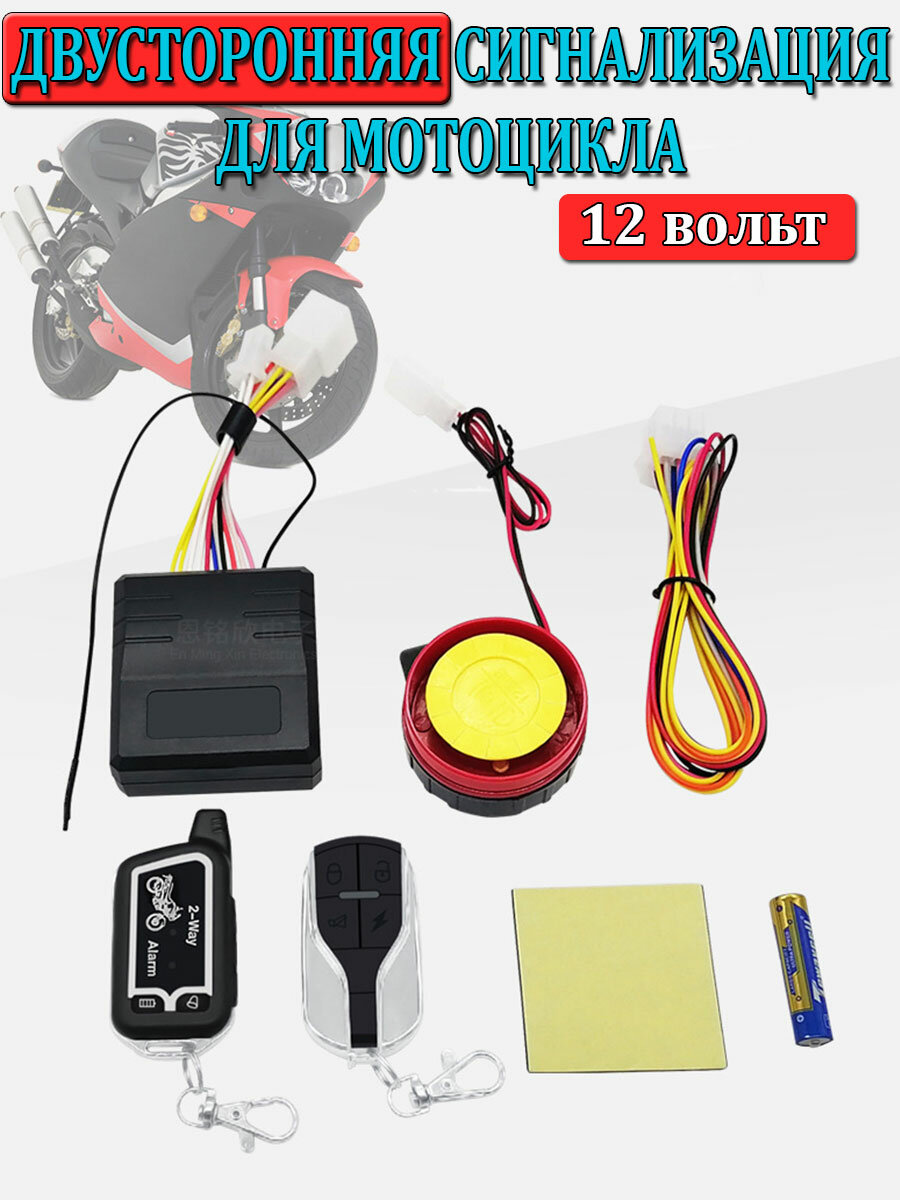 Сигнализация для мотоцикла с обратной связью 12 вольт