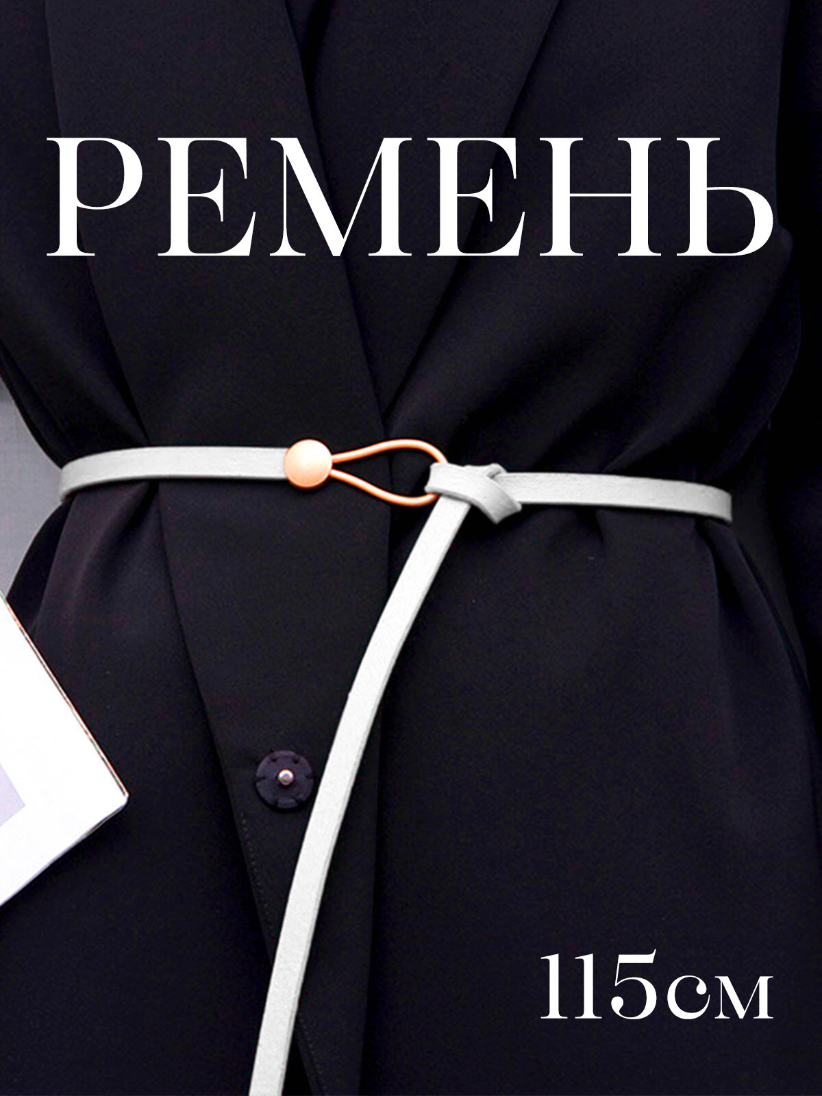 Ремень  для женщин