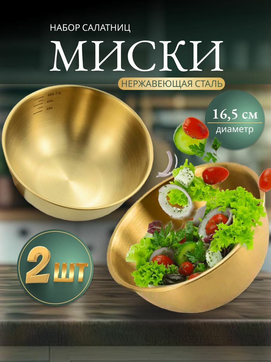 Миска из нержавеющей стали 2 шт / Металлическая миска для кухни