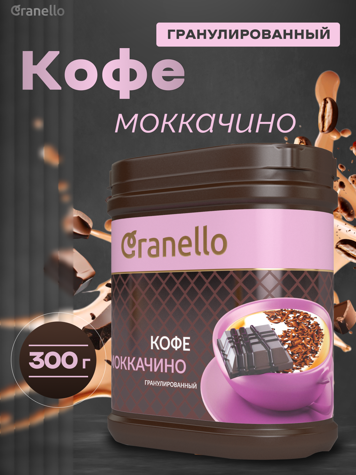 Кофе моккачино Granello гранулированный, быстрорастворимый, 300г