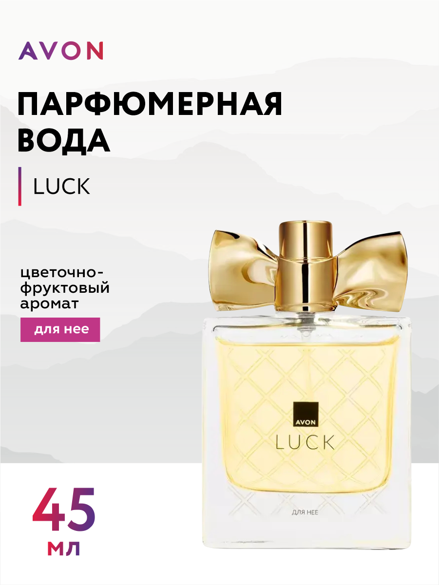 Парфюмерная вода Avon Luck для нее 45 мл.