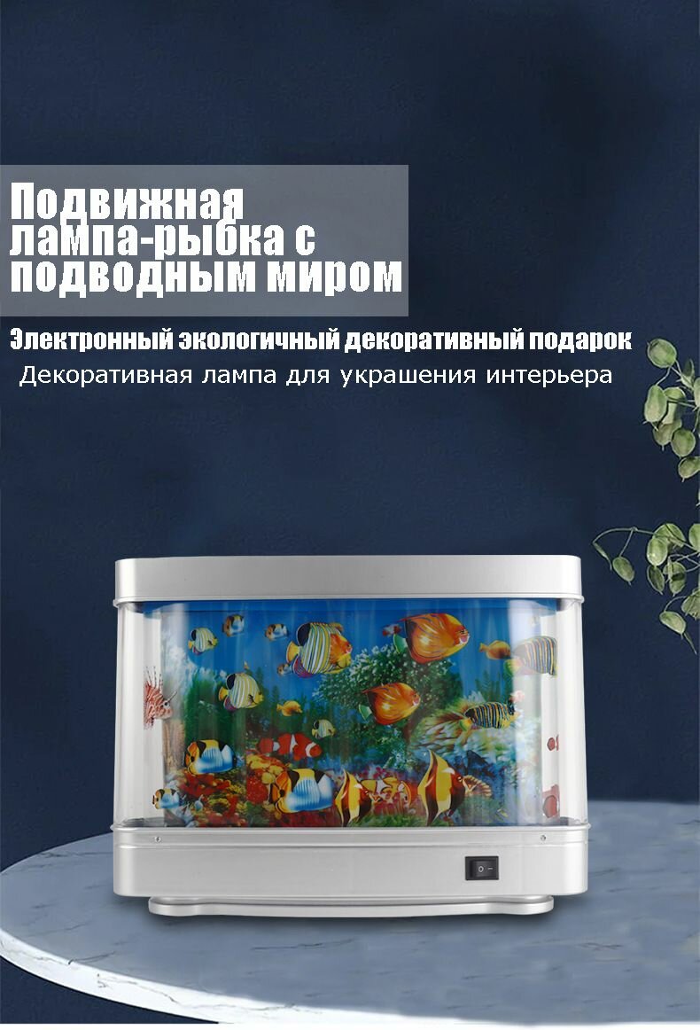 Настольная LED-лампа с аквариумом: декоративный светильник с движущимися рыбками и симуляцией подводного мира